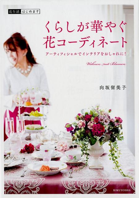 ◆◆◆非常にきれいな状態です。中古商品のため使用感等ある場合がございますが、品質には十分注意して発送いたします。 【毎日発送】 商品状態 著者名 向坂留美子 出版社名 六耀社 発売日 2018年5月15日 ISBN 9784897379708