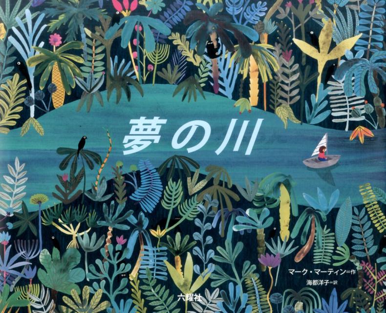 ◆◆◆非常にきれいな状態です。中古商品のため使用感等ある場合がございますが、品質には十分注意して発送いたします。 【毎日発送】 商品状態 著者名 マーク・マーティン、海都洋子 出版社名 六耀社 発売日 2017年07月25日 ISBN 97...