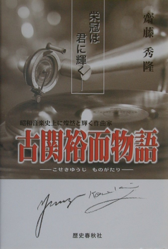 ◆◆◆おおむね良好な状態です。中古商品のため使用感等ある場合がございますが、品質には十分注意して発送いたします。 【毎日発送】 商品状態 著者名 齋藤秀隆 出版社名 歴史春秋出版 発売日 2000年7月7日 ISBN 9784897574080