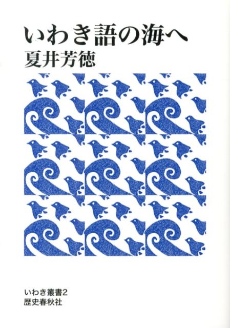 ◆◆◆おおむね良好な状態です。中古商品のため使用感等ある場合がございますが、品質には十分注意して発送いたします。 【毎日発送】 商品状態 著者名 夏井芳徳 出版社名 歴史春秋出版 発売日 2013年01月 ISBN 9784897577975