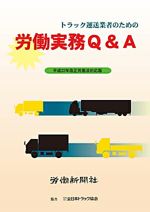 ◆◆◆非常にきれいな状態です。中古商品のため使用感等ある場合がございますが、品質には十分注意して発送いたします。 【毎日発送】 商品状態 著者名 著:労働新聞社,編集:労働新聞社,編集:社団法人 全日本トラック協会 出版社名 労働新聞社 発...