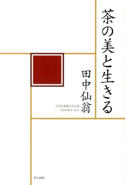 ◆◆◆おおむね良好な状態です。中古商品のため使用感等ある場合がございますが、品質には十分注意して発送いたします。 【毎日発送】 商品状態 著者名 田中仙翁 出版社名 里文出版 発売日 2013年06月 ISBN 9784898064023