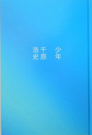 ◆◆◆非常にきれいな状態です。中古商品のため使用感等ある場合がございますが、品質には十分注意して発送いたします。 【毎日発送】 商品状態 著者名 千原浩史 出版社名 リトル・モア 発売日 2005年03月 ISBN 9784898151464