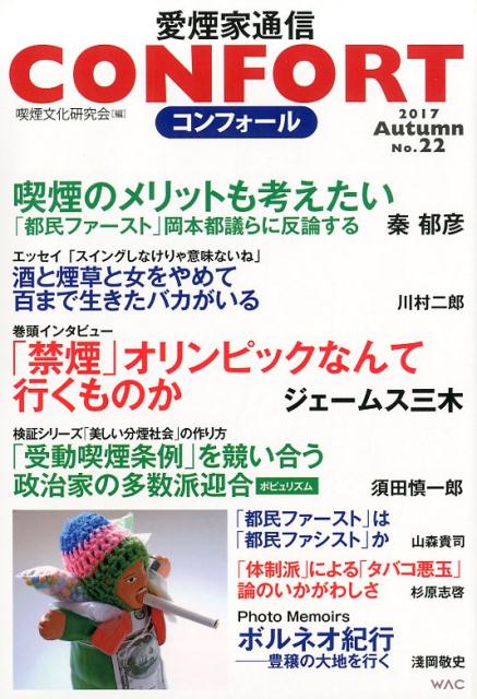 ◆◆◆非常にきれいな状態です。中古商品のため使用感等ある場合がございますが、品質には十分注意して発送いたします。 【毎日発送】 商品状態 著者名 恩藏茂、喫煙文化研究会 出版社名 ワック 発売日 2017年10月23日 ISBN 97848...