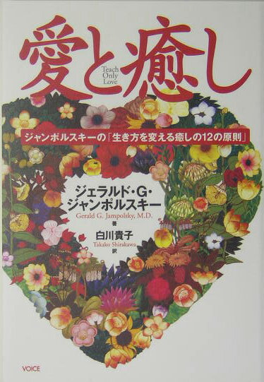 ◆◆◆おおむね良好な状態です。中古商品のため使用感等ある場合がございますが、品質には十分注意して発送いたします。 【毎日発送】 商品状態 著者名 ジェラルド・G．ジャンポルスキ、白川貴子 出版社名 ヴォイス 発売日 2004年12月 ISB...