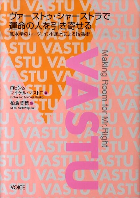 ◆◆◆小口に日焼けがあります。中古ですので多少の使用感がありますが、品質には十分に注意して販売しております。迅速・丁寧な発送を心がけております。【毎日発送】 商品状態 著者名 ロビン・マストロ、マイケル・マストロ 出版社名 ヴォイス 発売日...