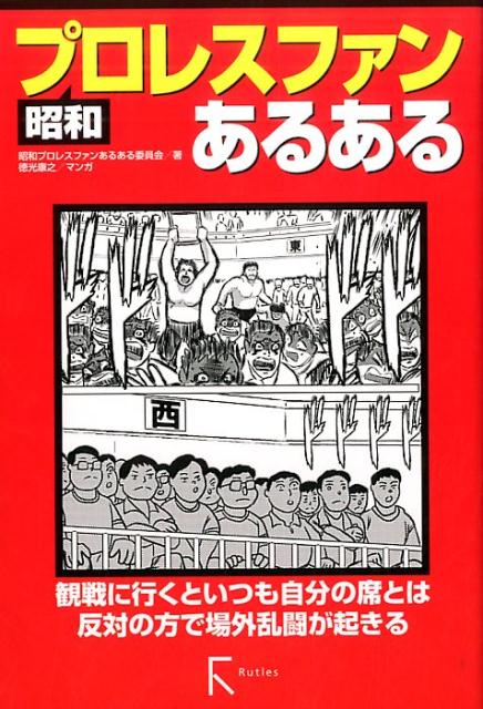◆◆◆非常にきれいな状態です。中古商品のため使用感等ある場合がございますが、品質には十分注意して発送いたします。 【毎日発送】 商品状態 著者名 昭和プロレスファンあるある委員会、徳光康之 出版社名 ラトルズ 発売日 2016年09月30日...