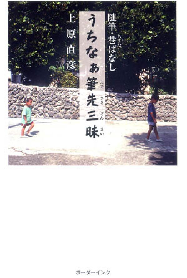 ◆◆◆小口に汚れがあります。中古ですので多少の使用感がありますが、品質には十分に注意して販売しております。迅速・丁寧な発送を心がけております。【毎日発送】 商品状態 著者名 上原直彦 出版社名 ボ−ダ−インク 発売日 2012年02月20日...
