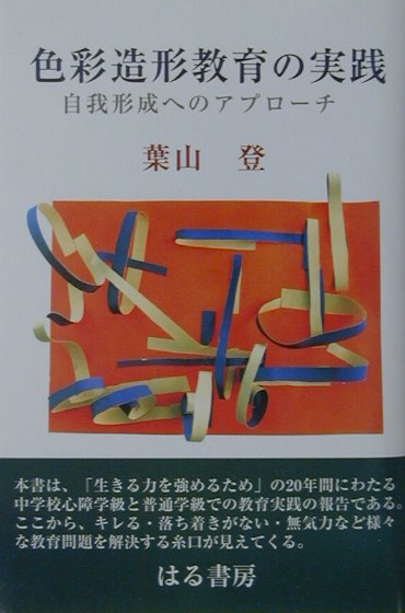 ◆◆◆全体的に日焼け、汚れがあります。中古ですので多少の使用感がありますが、品質には十分に注意して販売しております。迅速・丁寧な発送を心がけております。【毎日発送】 商品状態 著者名 葉山登 出版社名 はる書房 発売日 2001年05月 I...