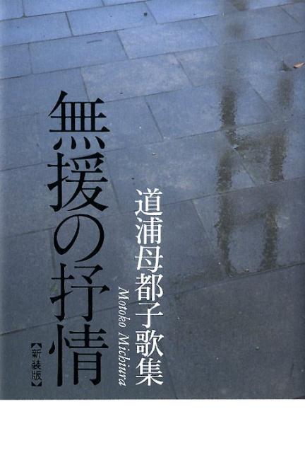 ◆◆◆おおむね良好な状態です。中古商品のため使用感等ある場合がございますが、品質には十分注意して発送いたします。 【毎日発送】 商品状態 著者名 道浦母都子 出版社名 ながらみ書房 発売日 2015年10月 ISBN 9784899841562