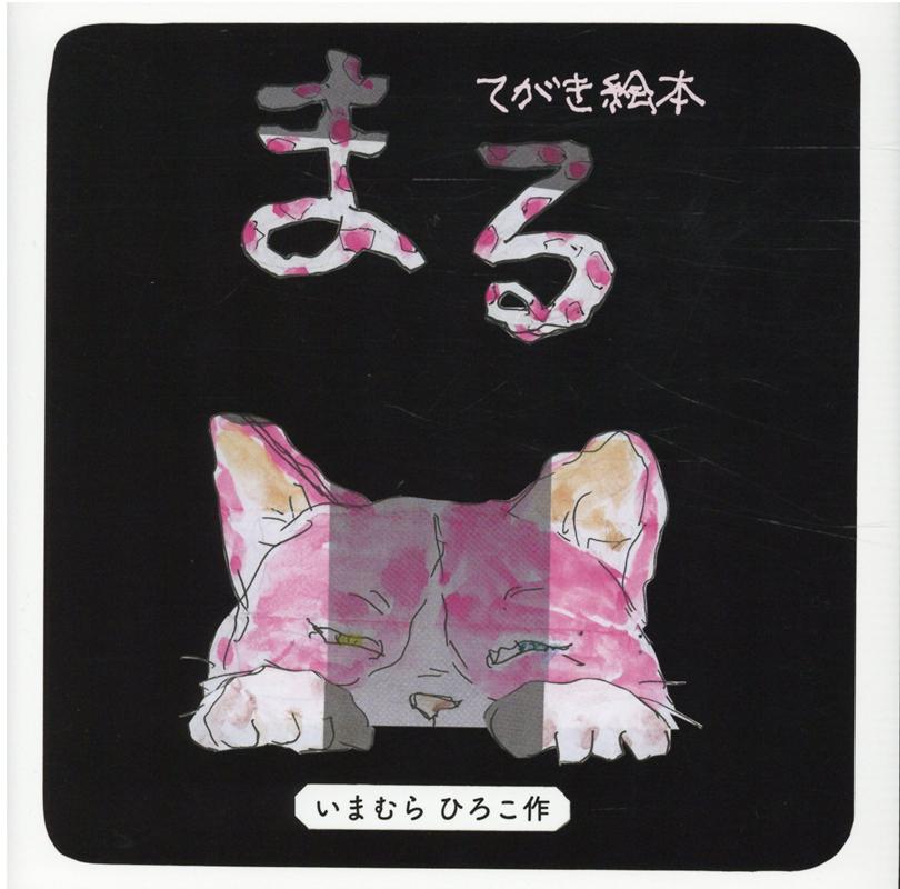 ◆◆◆おおむね良好な状態です。中古商品のため使用感等ある場合がございますが、品質には十分注意して発送いたします。 【毎日発送】 商品状態 著者名 いまむらひろこ 出版社名 はる書房 発売日 2021年1月15日 ISBN 978489984...