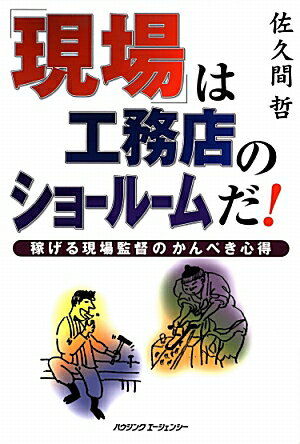 ◆◆◆おおむね良好な状態です。中古商品のため使用感等ある場合がございますが、品質には十分注意して発送いたします。 【毎日発送】 商品状態 著者名 著:佐久間 哲 出版社名 ハウジングエージェンシー 発売日 2004年3月 ISBN 9784...