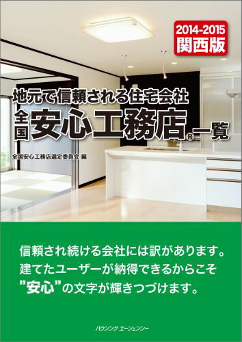 ◆◆◆おおむね良好な状態です。中古商品のため使用感等ある場合がございますが、品質には十分注意して発送いたします。 【毎日発送】 商品状態 著者名 編集:全国安心工務店選定委員会 出版社名 ハウジングエージェンシー ISBN 97848999...