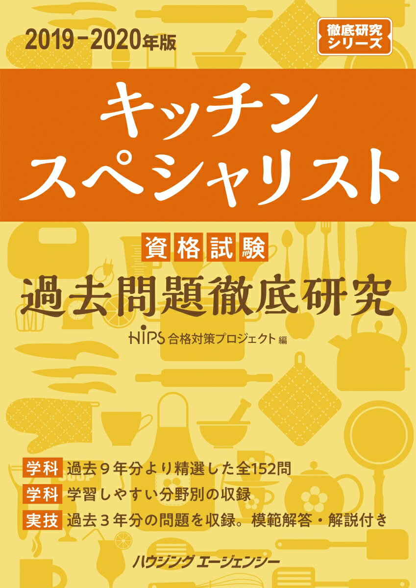 ◆◆◆おおむね良好な状態です。中古商品のため使用感等ある場合がございますが、品質には十分注意して発送いたします。 【毎日発送】 商品状態 著者名 編集:HIPS合格対策プロジェクト 出版社名 ハウジングエージェンシー 発売日 2019年7月...
