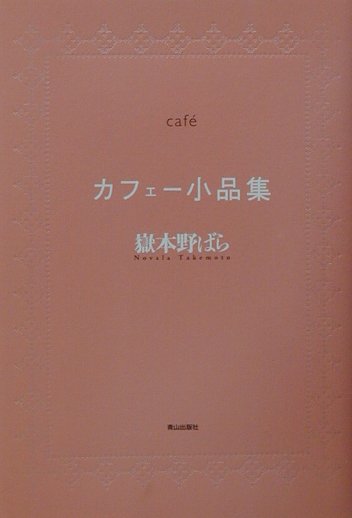 ◆◆◆非常にきれいな状態です。中古商品のため使用感等ある場合がございますが、品質には十分注意して発送いたします。 【毎日発送】 商品状態 著者名 嶽本野ばら 出版社名 ネオテリック 発売日 2001年08月 ISBN 9784899980223