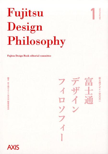 ◆◆◆おおむね良好な状態です。中古商品のため使用感等ある場合がございますが、品質には十分注意して発送いたします。 【毎日発送】 商品状態 著者名 富士通デザインBOOK編集委員会 出版社名 アクシス（港区） 発売日 2017年9月29日 I...