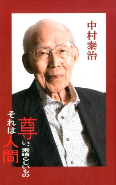 ◆◆◆おおむね良好な状態です。中古商品のため使用感等ある場合がございますが、品質には十分注意して発送いたします。 【毎日発送】 商品状態 著者名 中村泰治 出版社名 音羽出版 発売日 2017年12月24日 ISBN 9784901007658
