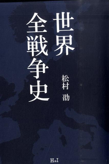 ◆◆◆おおむね良好な状態です。中古商品のため使用感等ある場合がございますが、品質には十分注意して発送いたします。 【毎日発送】 商品状態 著者名 松村劭 出版社名 エイチアンドアイ 発売日 2010年12月 ISBN 9784901032964