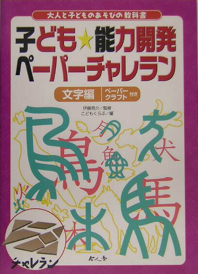 ◆◆◆おおむね良好な状態です。中古商品のため使用感等ある場合がございますが、品質には十分注意して発送いたします。 【毎日発送】 商品状態 著者名 こどもくらぶ編集部、伊藤亮介 出版社名 今人舎 発売日 2005年06月 ISBN 97849...