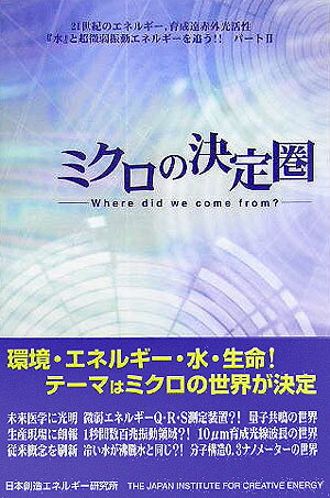 ◆◆◆おおむね良好な状態です。中古商品のため使用感等ある場合がございますが、品質には十分注意して発送いたします。 【毎日発送】 商品状態 著者名 日本創造エネルギ−研究所 出版社名 エコ−出版（昭島） 発売日 2005年11月 ISBN 9...
