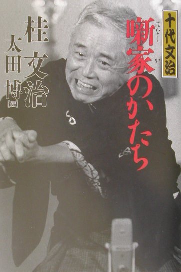 ◆◆◆書き込み、印押しがあります。中古ですので多少の使用感がありますが、品質には十分に注意して販売しております。迅速・丁寧な発送を心がけております。【毎日発送】 商品状態 著者名 桂文治（10代目）、太田博 出版社名 うなぎ書房 発売日 2...