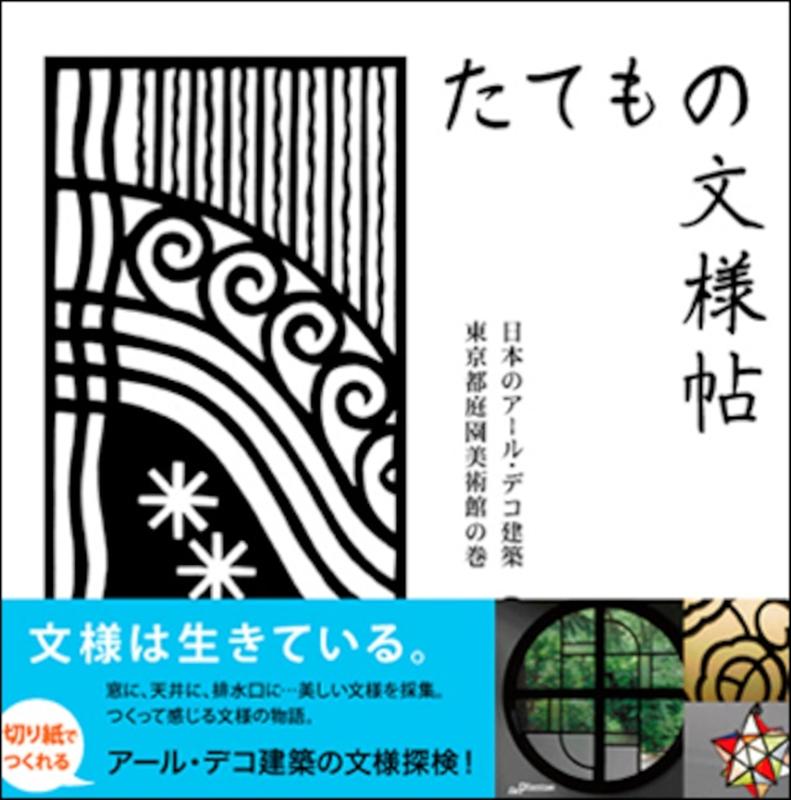 ◆◆◆おおむね良好な状態です。中古商品のため使用感等ある場合がございますが、品質には十分注意して発送いたします。 【毎日発送】 商品状態 著者名 下中菜穂、東京都庭園美術館 出版社名 烏有苑 発売日 2021年12月01日 ISBN 978...