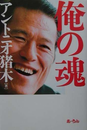 ◆◆◆おおむね良好な状態です。中古商品のため使用感等ある場合がございますが、品質には十分注意して発送いたします。 【毎日発送】 商品状態 著者名 アントニオ猪木 出版社名 あ・うん 発売日 2001年09月 ISBN 9784901318068