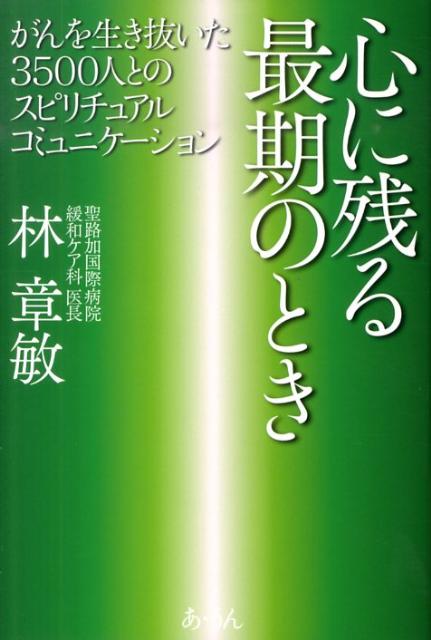 ◆◆◆おおむね良好な状態です。中古商品のため使用感等ある場合がございますが、品質には十分注意して発送いたします。 【毎日発送】 商品状態 著者名 林章敏 出版社名 あ・うん 発売日 2010年07月 ISBN 9784901318990