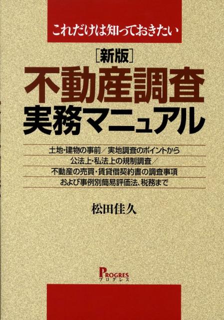 ◆◆◆おおむね良好な状態です。中古商品のため使用感等ある場合がございますが、品質には十分注意して発送いたします。 【毎日発送】 商品状態 著者名 松田佳久 出版社名 プログレス（新宿区） 発売日 2008年06月 ISBN 97849014...