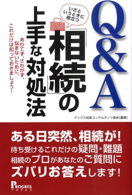◆◆◆おおむね良好な状態です。中古商品のため使用感等ある場合がございますが、品質には十分注意して発送いたします。 【毎日発送】 商品状態 著者名 アックス財産コンサルタンツ協会 出版社名 プログレス（新宿区） 発売日 2009年05月 IS...