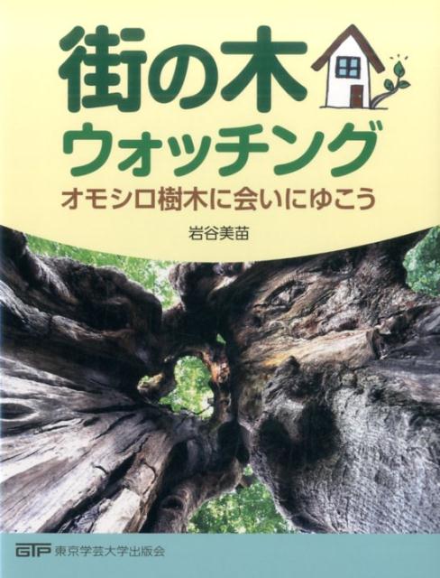 ◆◆◆カバーに日焼けがあります。中古ですので多少の使用感がありますが、品質には十分に注意して販売しております。迅速・丁寧な発送を心がけております。【毎日発送】 商品状態 著者名 岩谷美苗 出版社名 東京学芸大学出版会 発売日 2016年9月...