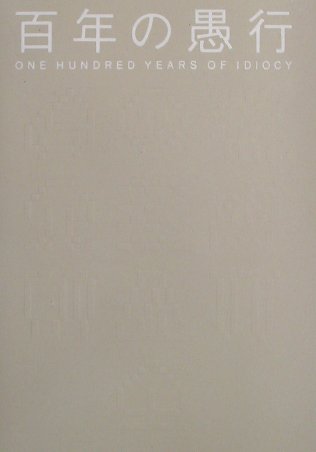 ◆◆◆おおむね良好な状態です。中古商品のため使用感等ある場合がございますが、品質には十分注意して発送いたします。 【毎日発送】 商品状態 著者名 著:池澤 夏樹,著:アッバス・キアロスタミ,著:フリーマン・ダイソン,著:鄭 義,著:クロード...