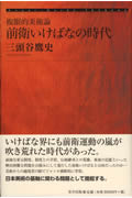◆◆◆全体的に汚れがあります。中古ですので多少の使用感がありますが、品質には十分に注意して販売しております。迅速・丁寧な発送を心がけております。【毎日発送】 商品状態 著者名 三頭谷鷹史 出版社名 美学出版 発売日 2003年4月16日 I...