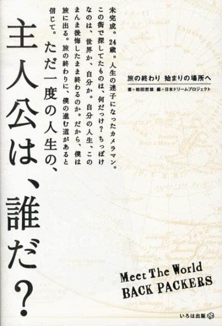 ◆◆◆おおむね良好な状態です。中古商品のため使用感等ある場合がございますが、品質には十分注意して発送いたします。 【毎日発送】 商品状態 著者名 柏田哲雄、日本ドリ−ムプロジェクト 出版社名 いろは出版 発売日 2013年03月 ISBN ...