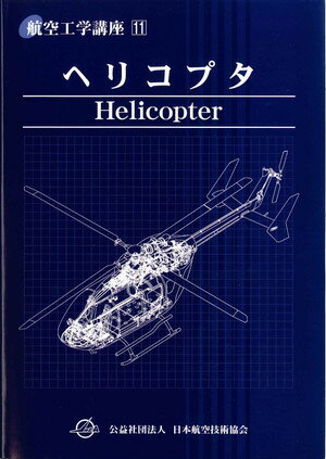 ◆◆◆表紙に傷みがあります。中古ですので多少の使用感がありますが、品質には十分に注意して販売しております。迅速・丁寧な発送を心がけております。【毎日発送】 商品状態 著者名 上村誠、中野満紘、齋藤光平 ほか 出版社名 日本航空技術協会 発売...