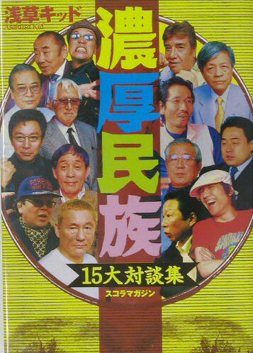 ◆◆◆歪みがあります。小口に日焼け、汚れ、傷みがあります。中古ですので多少の使用感がありますが、品質には十分に注意して販売しております。迅速・丁寧な発送を心がけております。【毎日発送】 商品状態 著者名 浅草キッド 出版社名 スコラマガジン...