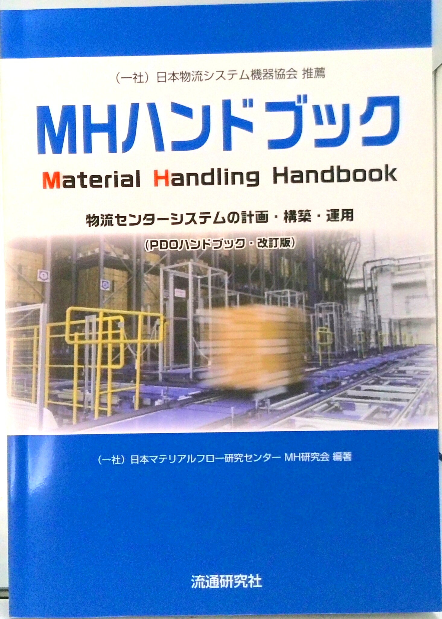 ◆◆◆おおむね良好な状態です。中古商品のため使用感等ある場合がございますが、品質には十分注意して発送いたします。 【毎日発送】 商品状態 著者名 著:（一社）日本マテリアルフロー研究センター MH研究会,編集:（一社）日本マテリアルフロー研...