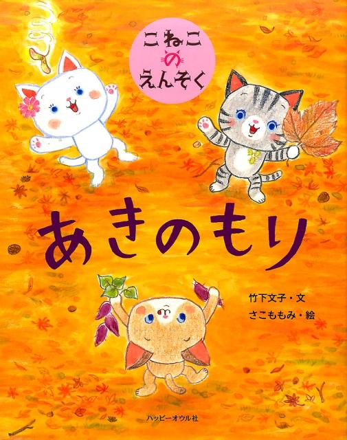 ◆◆◆カバーがありません。中古ですので多少の使用感がありますが、品質には十分に注意して販売しております。迅速・丁寧な発送を心がけております。【毎日発送】 商品状態 著者名 竹下文子、佐古百美 出版社名 ハッピ−オウル社 発売日 2016年0...