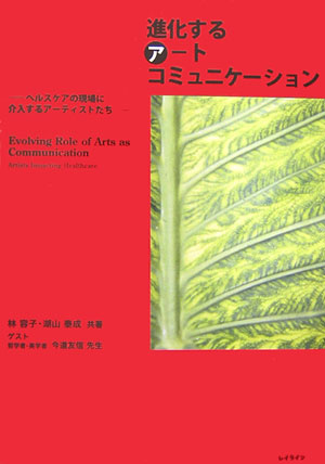 ◆◆◆カバーに日焼けがあります。中古ですので多少の使用感がありますが、品質には十分に注意して販売しております。迅速・丁寧な発送を心がけております。【毎日発送】 商品状態 著者名 林容子、湖山泰成 出版社名 レイライン 発売日 2006年10...