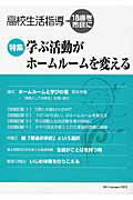 ◆◆◆非常にきれいな状態です。中古商品のため使用感等ある場合がございますが、品質には十分注意して発送いたします。 【毎日発送】 商品状態 著者名 全国高校生活指導研究協議会 出版社名 全国高校生活指導研究協議会 発売日 2014年09月 I...