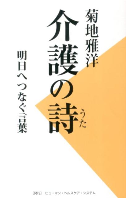 ◆◆◆おおむね良好な状態です。中古商品のため使用感等ある場合がございますが、品質には十分注意して発送いたします。 【毎日発送】 商品状態 著者名 菊地雅洋 出版社名 ヒュ−マン・ヘルスケア・システム 発売日 2014年5月1日 ISBN 9...