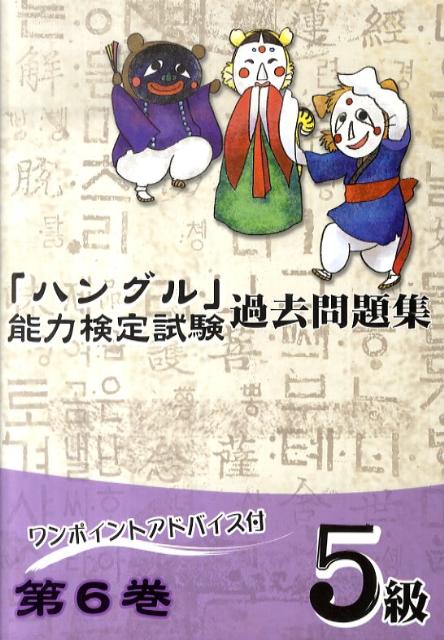 ◆◆◆おおむね良好な状態です。中古商品のため使用感等ある場合がございますが、品質には十分注意して発送いたします。 【毎日発送】 商品状態 著者名 ハングル能力検定協会 出版社名 ハングル能力検定協会 発売日 2011年3月8日 ISBN 9...
