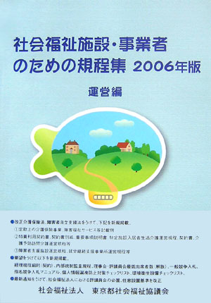 ◆◆◆全体的に日焼け、汚れ、傷みがあります。中古ですので多少の使用感がありますが、品質には十分に注意して販売しております。迅速・丁寧な発送を心がけております。【毎日発送】 商品状態 著者名 「社会福祉施設・事業者のための規程集（運 出版社名...