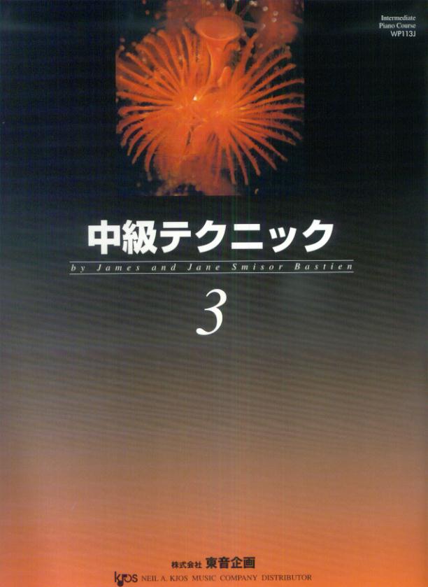 ◆◆◆おおむね良好な状態です。中古商品のため使用感等ある場合がございますが、品質には十分注意して発送いたします。 【毎日発送】 商品状態 著者名 著:James Bastien著:Jane Smisor Bastien 出版社名 東音企画 ...