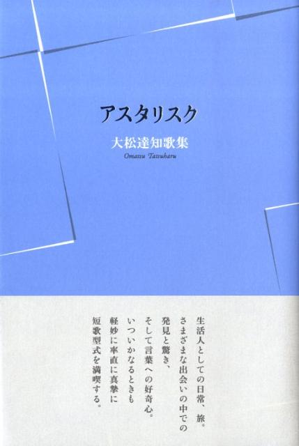 ◆◆◆非常にきれいな状態です。中古商品のため使用感等ある場合がございますが、品質には十分注意して発送いたします。 【毎日発送】 商品状態 著者名 大松達知 出版社名 六花書林 発売日 2009年06月 ISBN 9784903480343