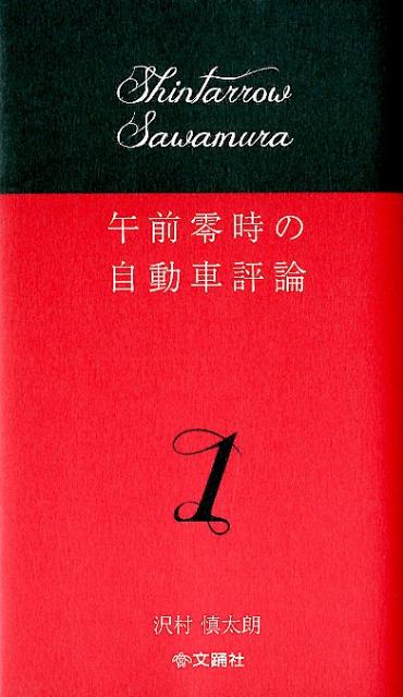 ◆◆◆小口に汚れ、日焼けがあります。中古ですので多少の使用感がありますが、品質には十分に注意して販売しております。迅速・丁寧な発送を心がけております。【毎日発送】 商品状態 著者名 沢村慎太朗 出版社名 文踊社 発売日 2012年04月 I...