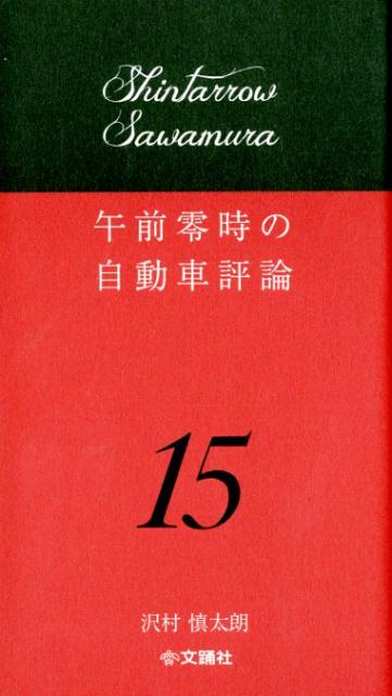 ◆◆◆非常にきれいな状態です。中古商品のため使用感等ある場合がございますが、品質には十分注意して発送いたします。 【毎日発送】 商品状態 著者名 沢村慎太朗 出版社名 文踊社 発売日 2018年8月10日 ISBN 9784904076705