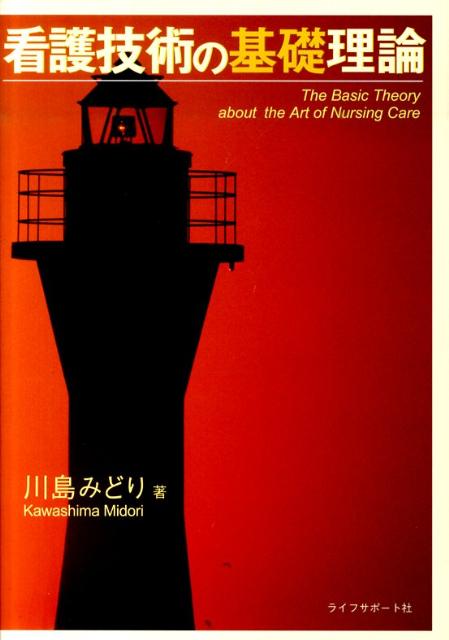 ◆◆◆非常にきれいな状態です。中古商品のため使用感等ある場合がございますが、品質には十分注意して発送いたします。 【毎日発送】 商品状態 著者名 川島みどり（看護学） 出版社名 ライフサポ−ト社 発売日 2010年10月23日 ISBN 9...