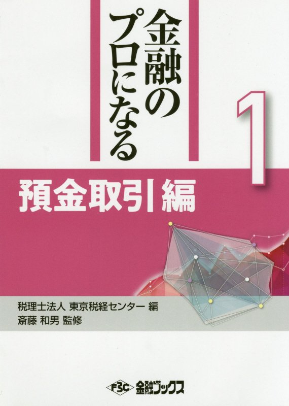 ◆◆◆おおむね良好な状態です。中古商品のため使用感等ある場合がございますが、品質には十分注意して発送いたします。 【毎日発送】 商品状態 著者名 税理士法人東京税経センター、齋藤和男（金融） 出版社名 金融ブックス 発売日 2019年9月1...