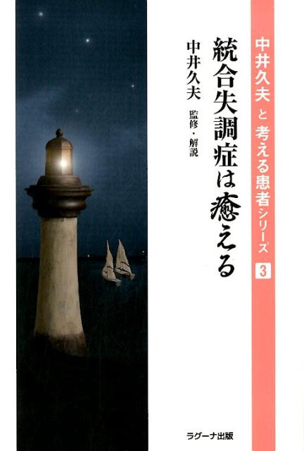 ◆◆◆おおむね良好な状態です。中古商品のため使用感等ある場合がございますが、品質には十分注意して発送いたします。 【毎日発送】 商品状態 著者名 中井久夫 出版社名 ラグ−ナ出版 発売日 2017年10月17日 ISBN 978490438...